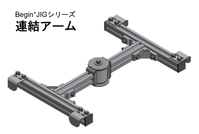 Begin⁺JIGシリーズ 連結アーム